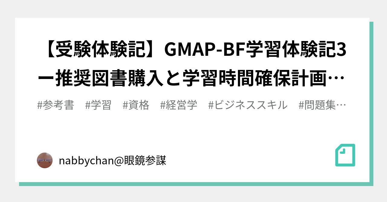【受験体験記】GMAP-BF学習体験記3ー推奨図書購入と学習時間確保計画ー【グロービス】｜nabbychan眼鏡参謀部長(2年目) @ 庶民的投資家