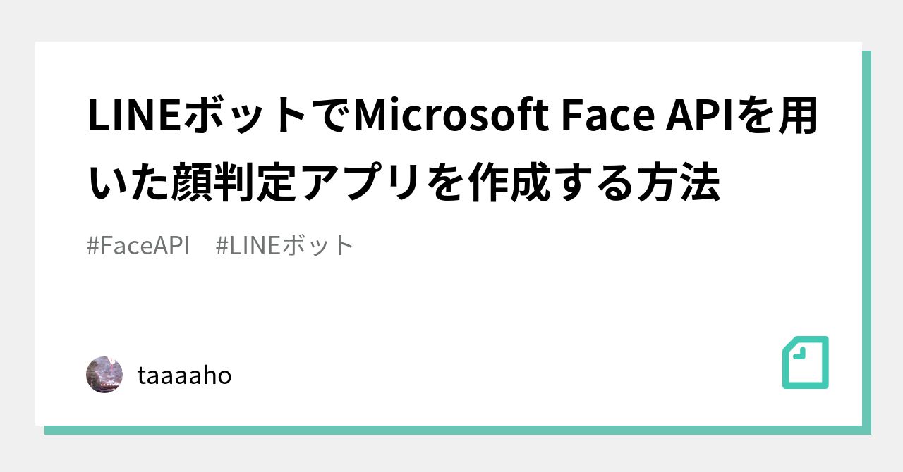 LINEボットでMicrosoft Face APIを用いた顔判定アプリを作成する方法｜taaaaho