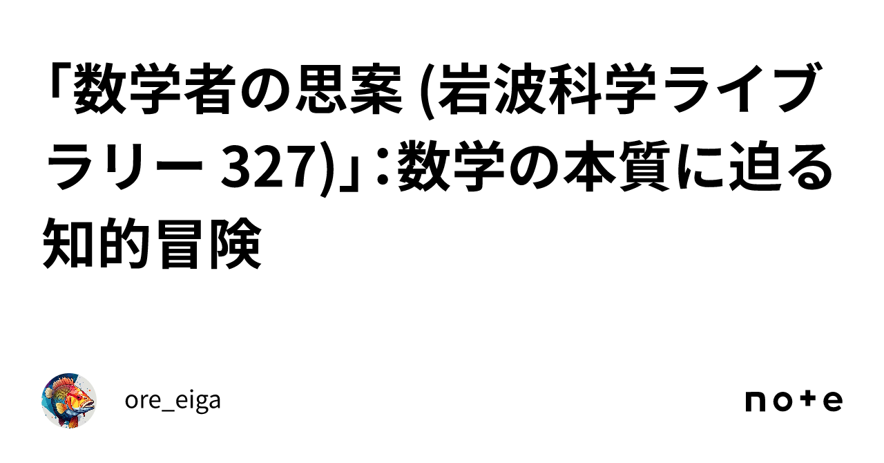 「数学者の思案 (岩波科学ライブラリー 327)」：数学の本質に迫る知的冒険｜ore_eiga