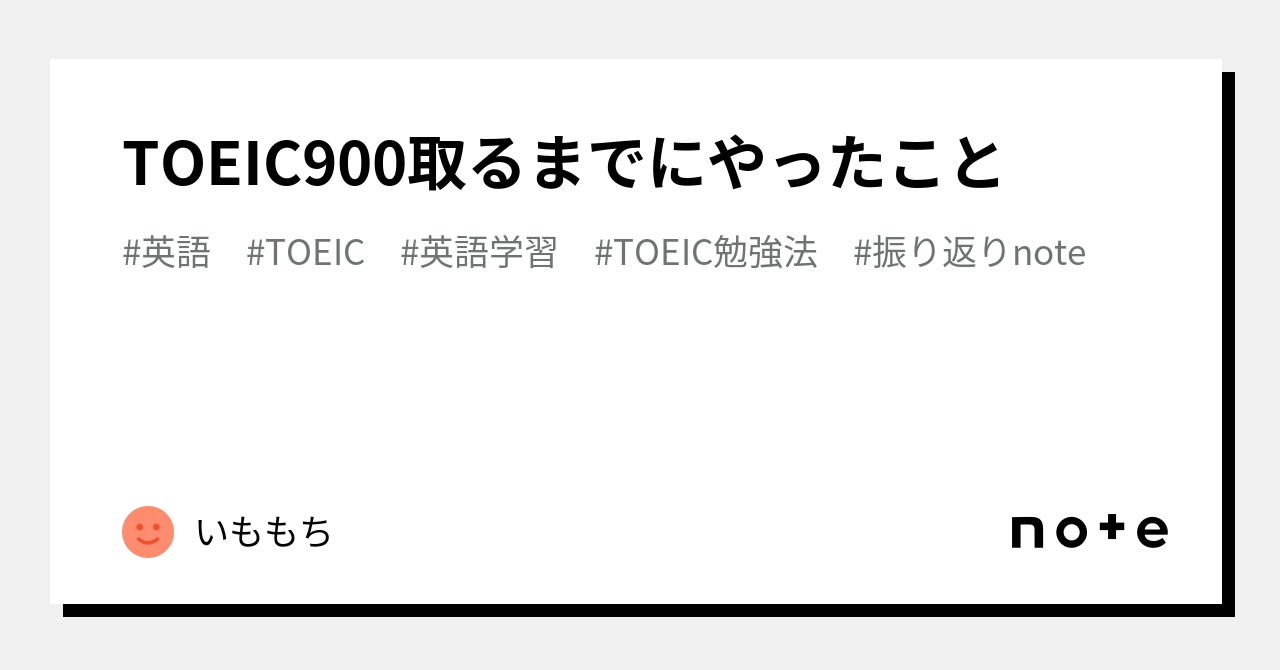 TOEIC900取るまでにやったこと｜ちょこもち｜note