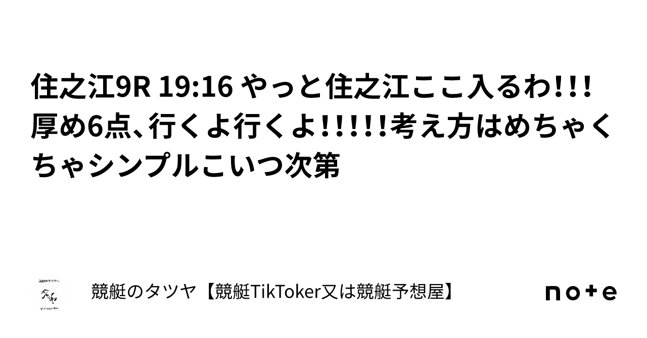 住之江9R 19:16 やっと住之江ここ入るわ！！！厚め6点、行くよ行くよ！！！！！考え方はめちゃくちゃシンプルこいつ次第｜競艇のタツヤ【競艇TikToker又は競艇予想屋】