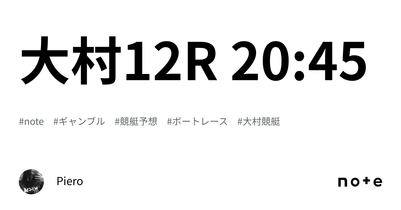大村12R 20:45｜Piero