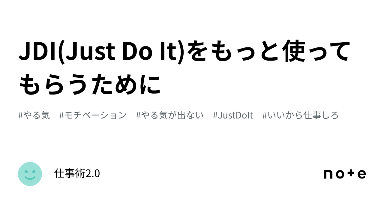 JDI(Just Do It)をもっと使ってもらうために｜仕事術2.0