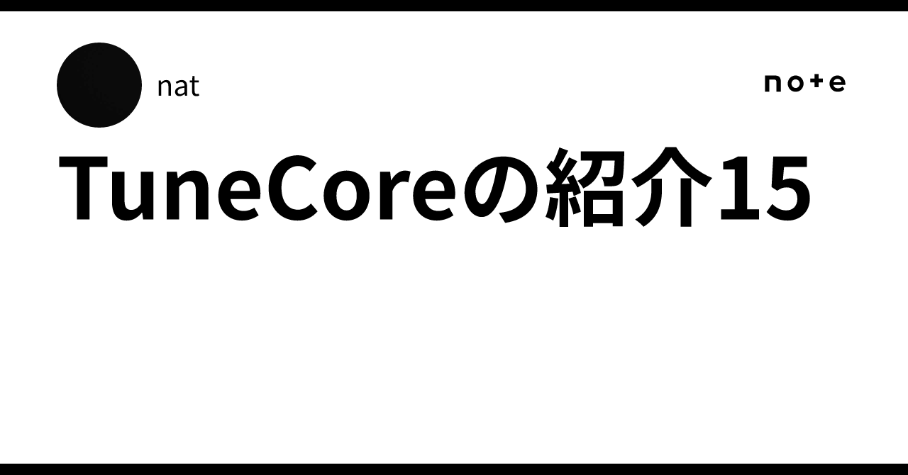 TuneCoreの紹介15｜nat