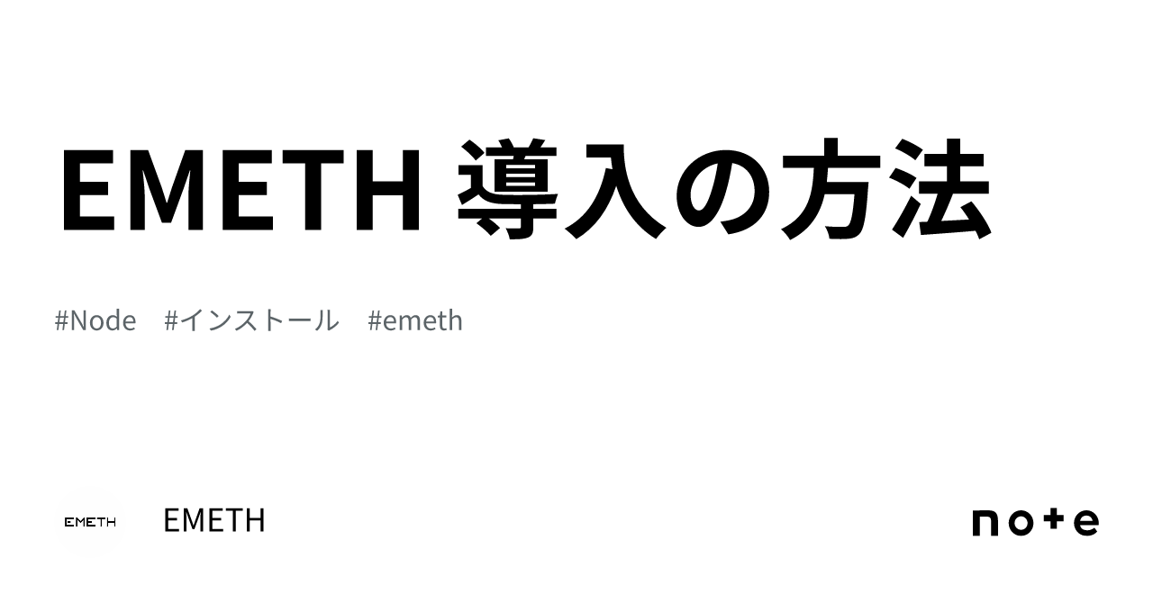 EMETH 導入の方法｜EMETH