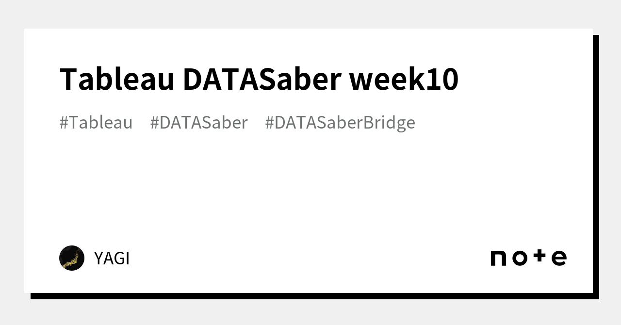 Tableau DATASaber week10｜YAGI｜note