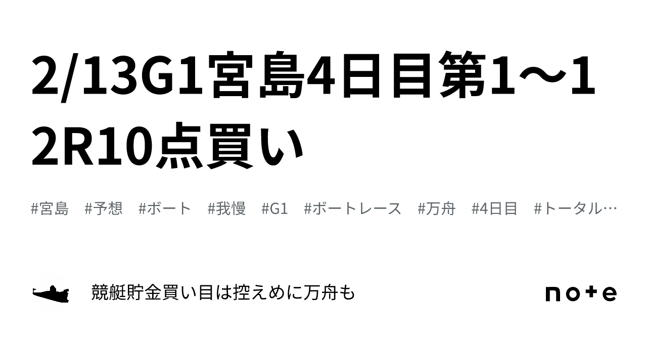 🗒️2/13🗒️G1宮島🚤4日目🚤第1〜12R ️10点買い ️｜💰競艇貯金💰買い目は控えめに万舟も💰💰