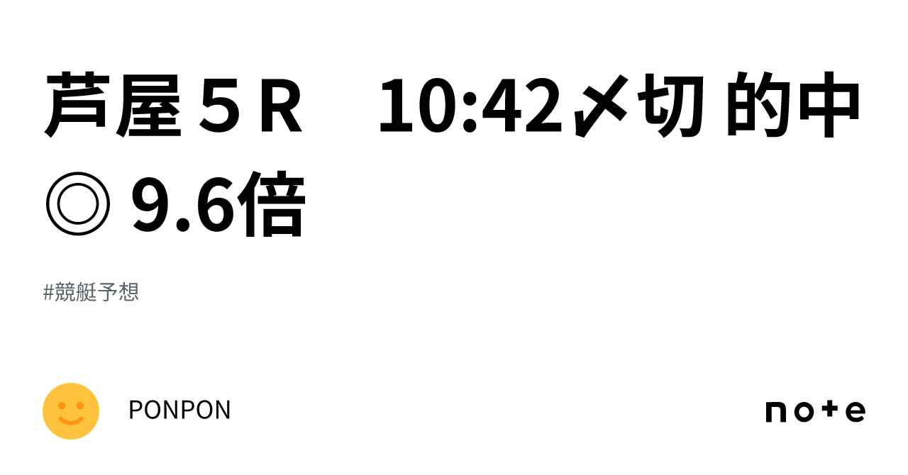 芦屋5R 10:42〆切 的中 9.6倍｜PONPON