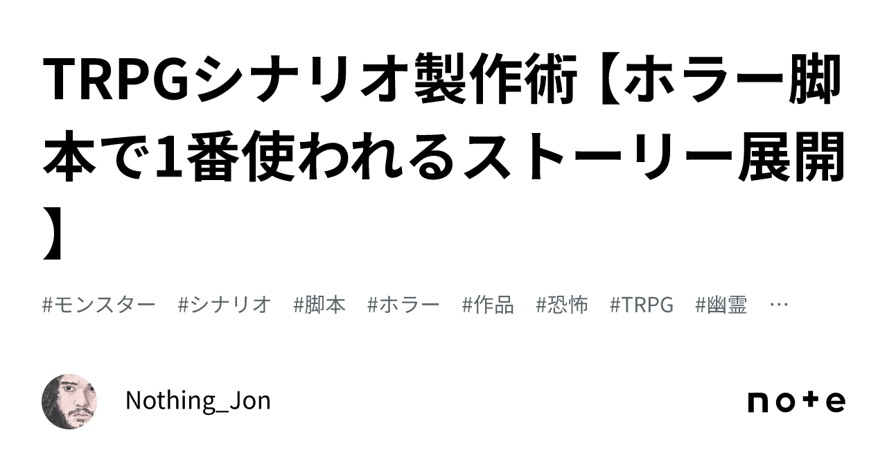 TRPGシナリオ製作術 【ホラー脚本で1番使われるストーリー展開】｜Nothing_Jon