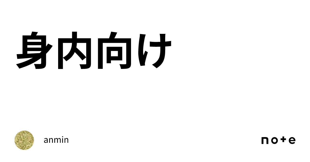 身内向け｜anmin
