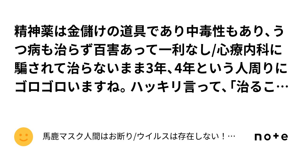 精神薬は金儲けの道具であり中毒性もあり、うつ病も治らず百害あって一利なし心療内科に騙されて治らないまま3年、4年という人周りにゴロゴロいますね。ハッキリ言って、「治ることはありません」。覚醒 