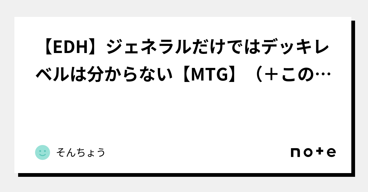 【EDH】ジェネラルだけではデッキレベルは分からない【MTG】（＋このファンの話）｜そんちょう｜note