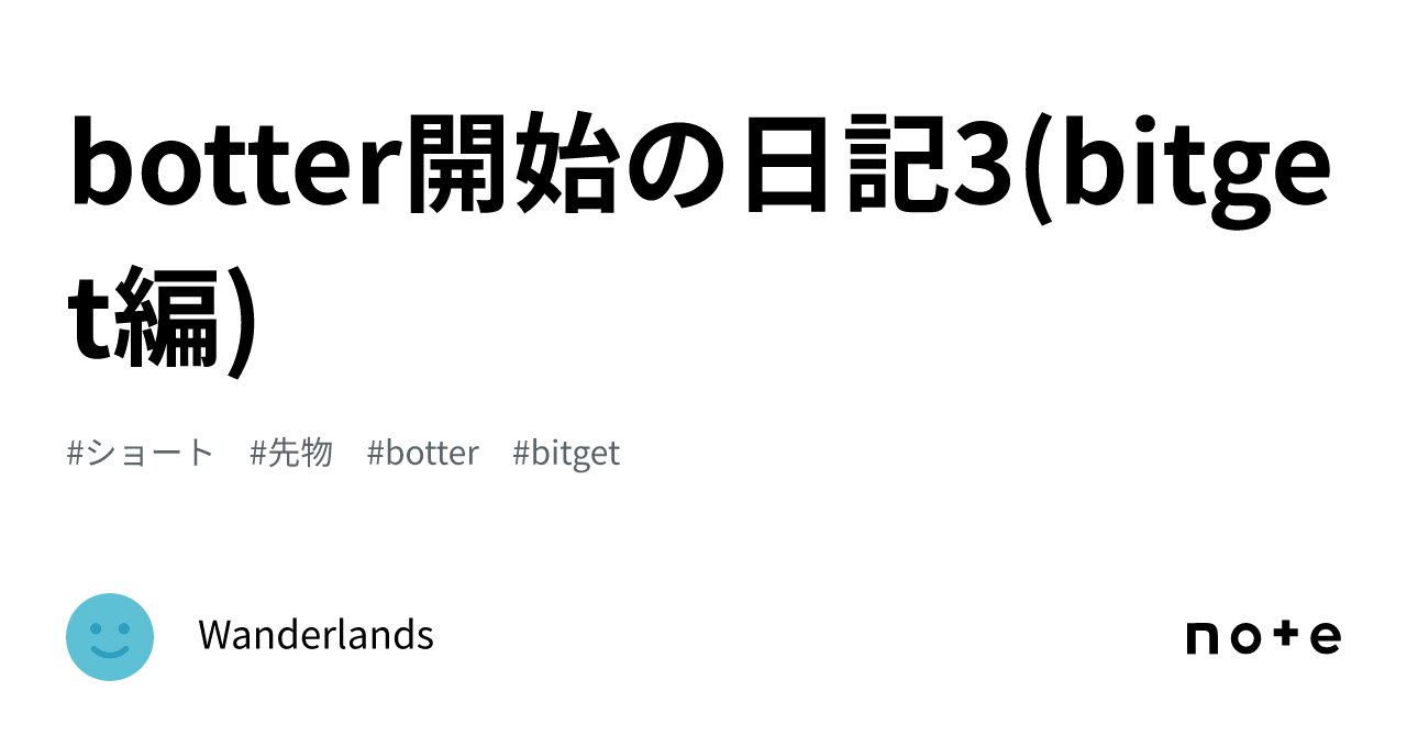 botter開始の日記3(bitget編)｜Wanderlands