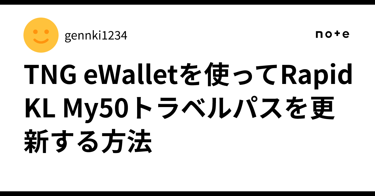 TNG eWalletを使ってRapid KL My50トラベルパスを更新する方法｜gennki1234