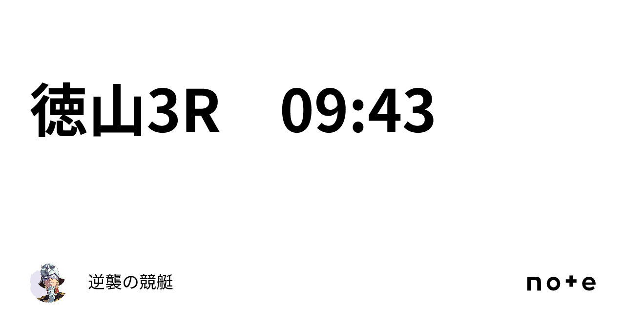 徳山3R 09:43｜逆襲の競艇