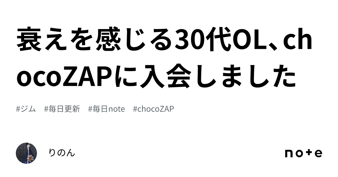衰えを感じる30代OL、chocoZAPに入会しました｜りのん