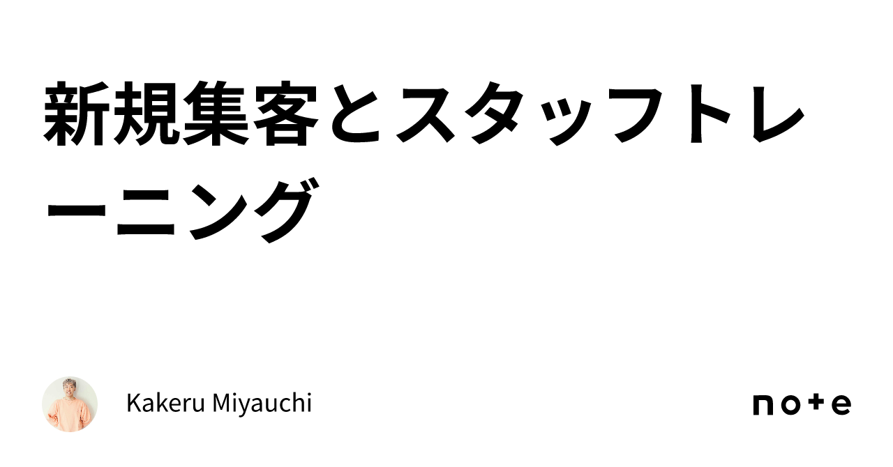 新規集客とスタッフトレーニング｜Kakeru Miyauchi