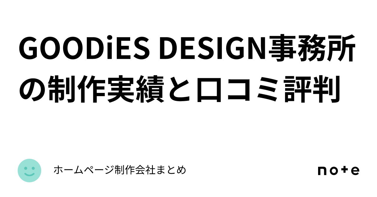 GOODiES DESIGN事務所の制作実績と口コミ評判｜ホームページ制作会社まとめ