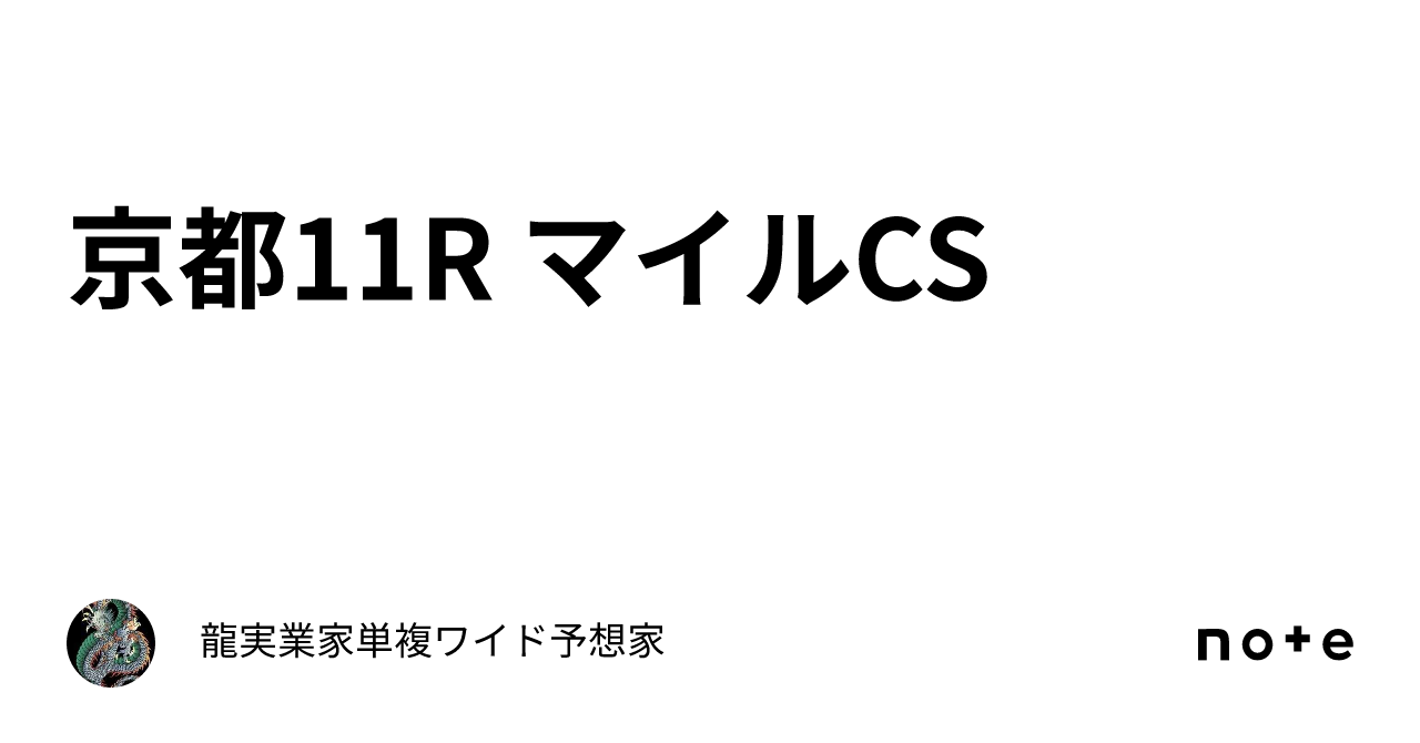 京都11R マイルCS 🈶｜🐉龍🐉実業家💰単複ワイド予想家