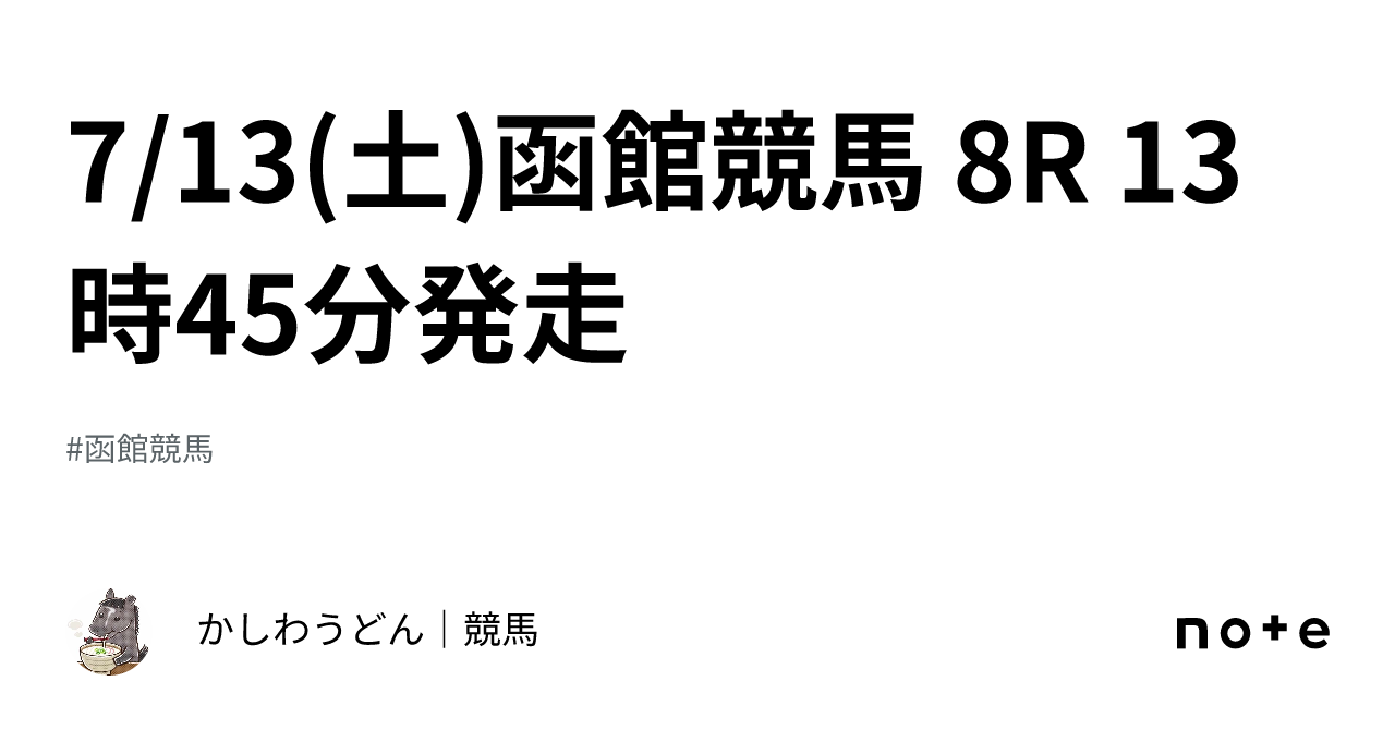 7/13(土)函館競馬 8R 13時45分発走｜かしわうどん｜競馬