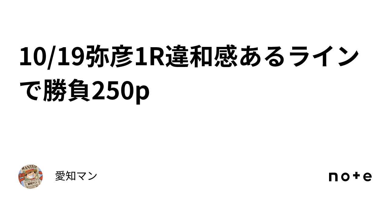 10/19弥彦1R違和感あるラインで勝負250p｜愛知マン
