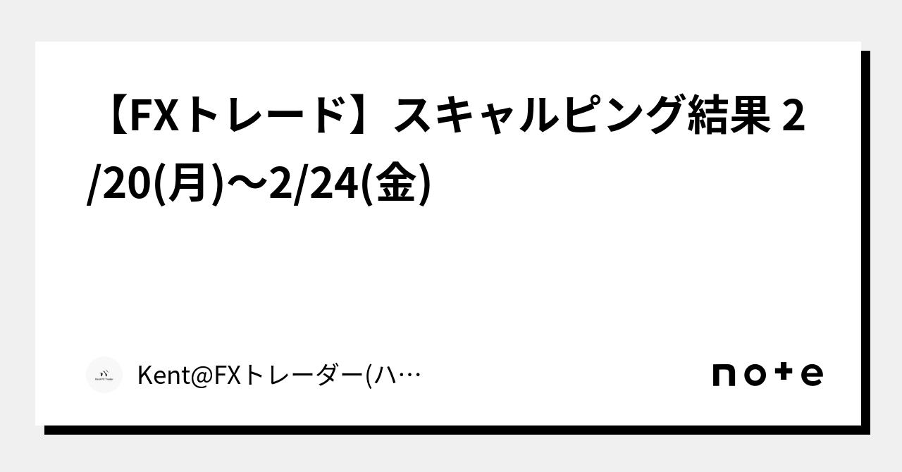 【FXトレード】スキャルピング結果 2/20(月)～2/24(金)｜Kent@FXトレーダー(ハイレバ×スキャルピング派)｜note