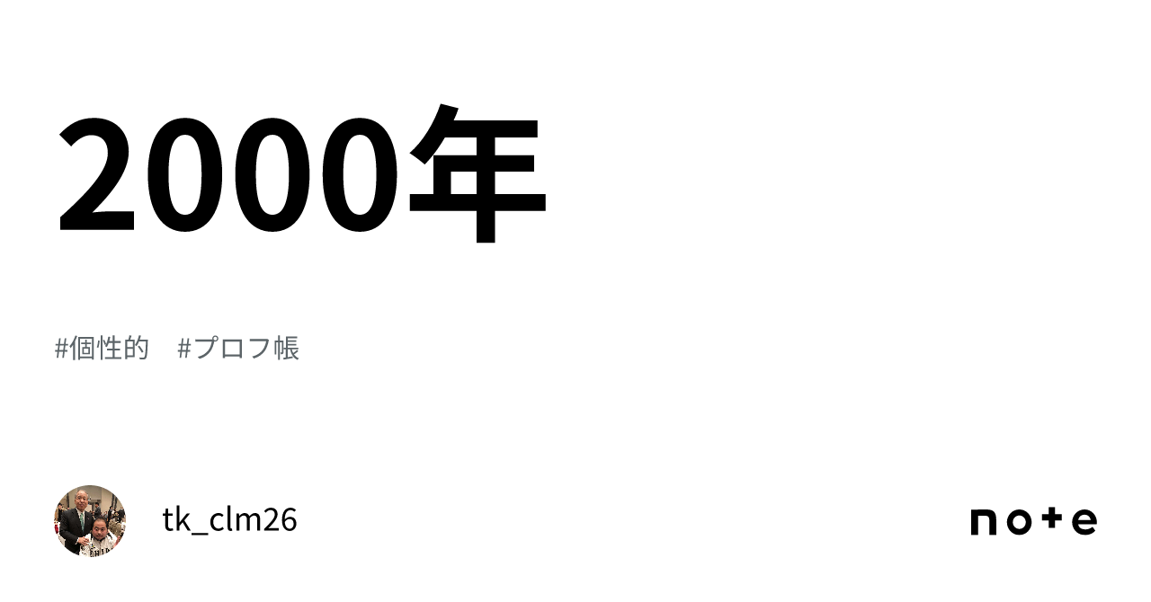 2000年｜tk_clm26