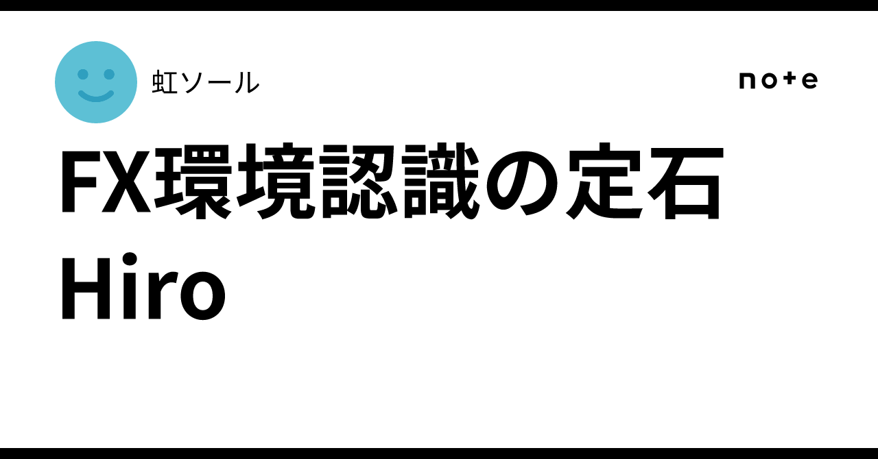 FX環境認識の定石 Hiro｜虹ソール