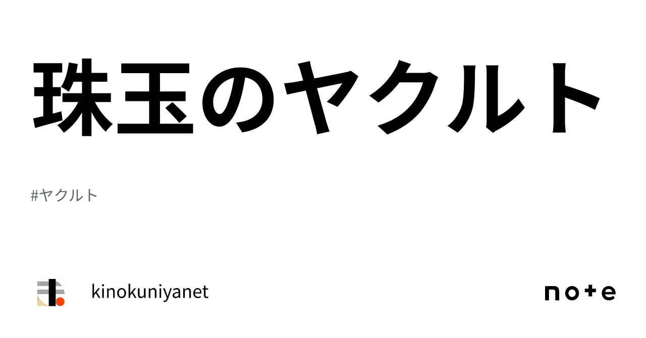 珠玉のヤクルト｜kinokuniyanet