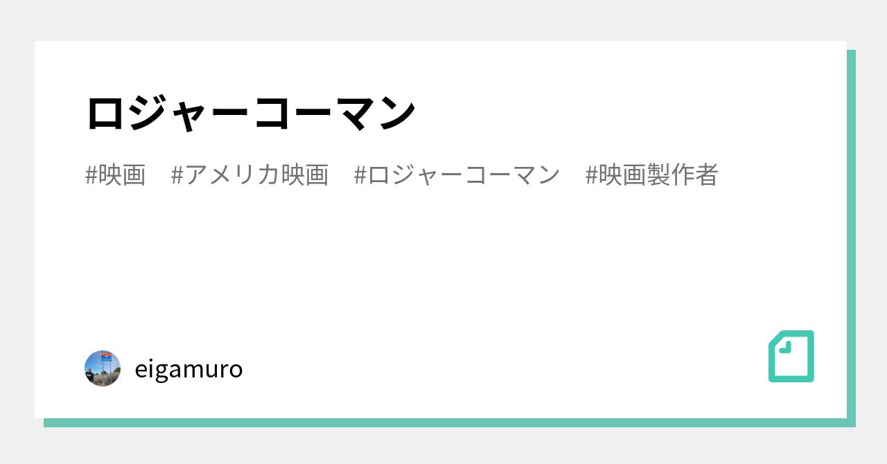 ロジャーコーマン｜eigamuro