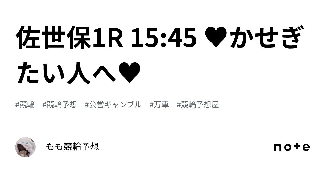佐世保1R 15:45 ♥かせぎたい人へ♥｜もも🍬競輪予想🍬
