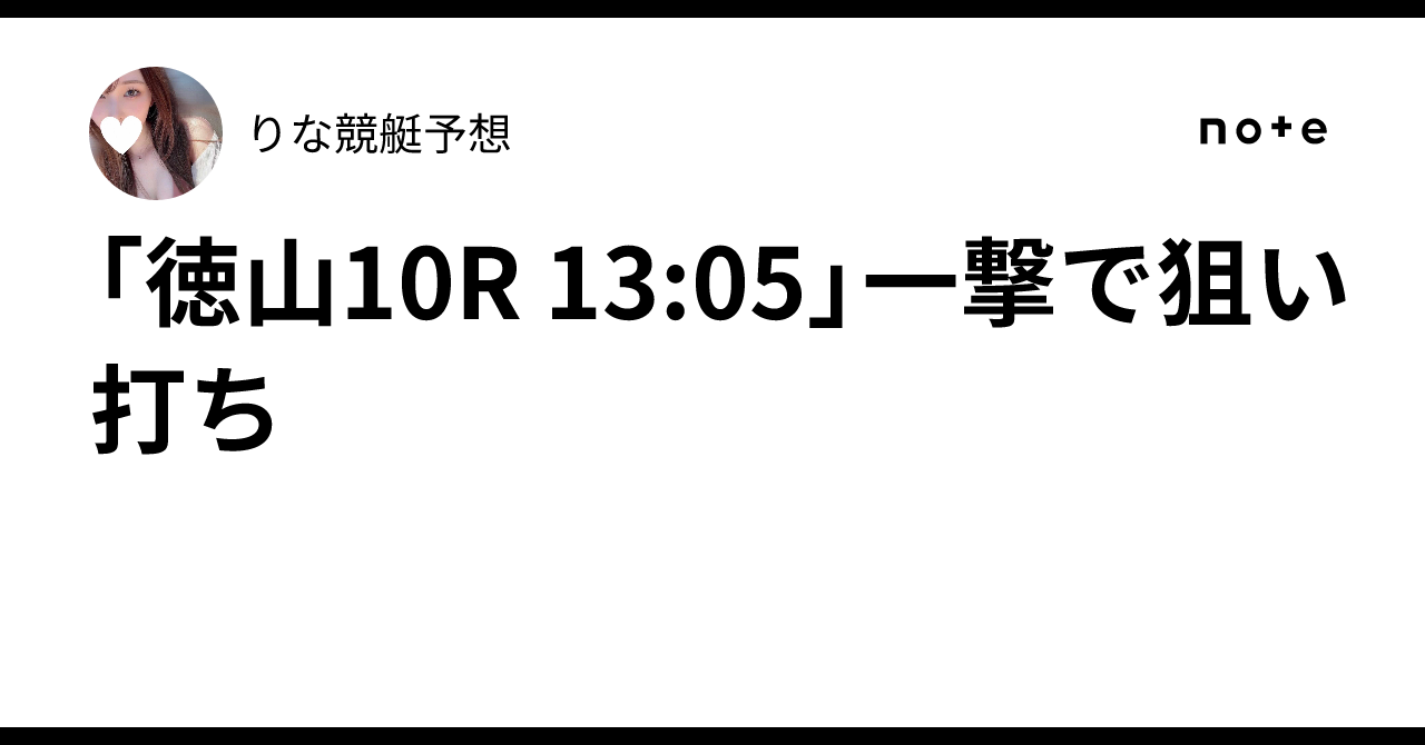 「徳山10R 13:05」一撃で狙い打ち🏹💕｜🎀りな🎀競艇予想