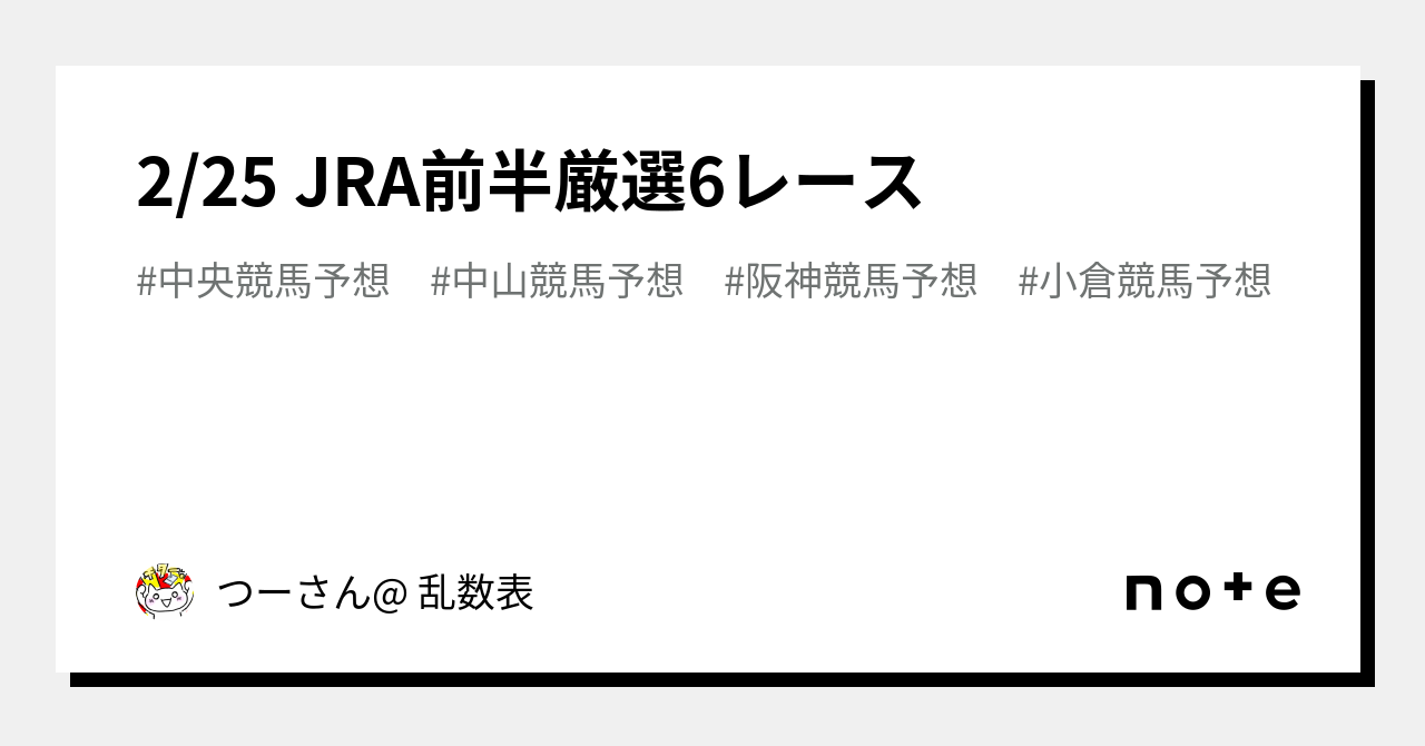 2/25 JRA前半厳選6レース｜つーさん@ 乱数表｜note