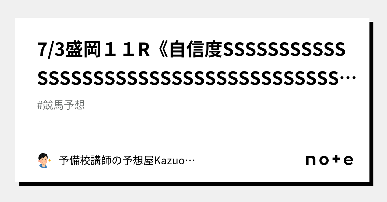 7/3盛岡11R《自信度SSSSSSSSSSSSSSSSSSSSSSSSSSSSSSSSSSSSSSSSSSSSSSSSSSSS》システムリニューアル⭐️3R28280円的中!止まらない ...