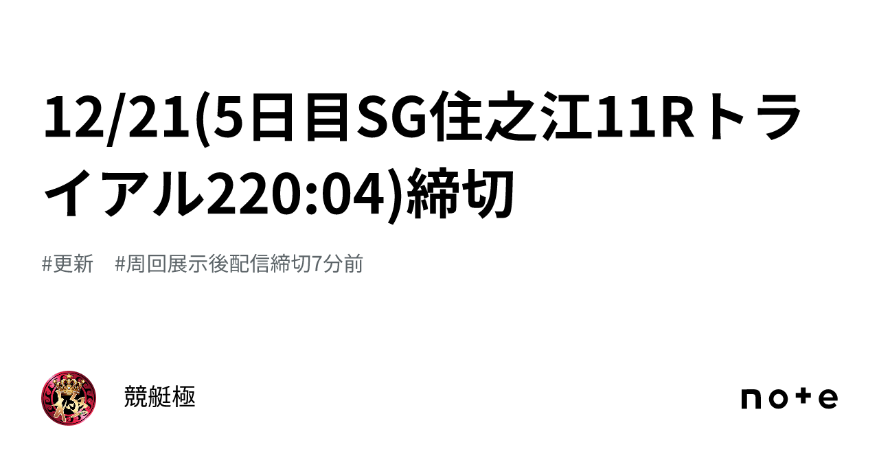 12/21(🚨5日目🚨SG住之江11R トライアル2 20:04)締切 ｜🐅競艇極🐅
