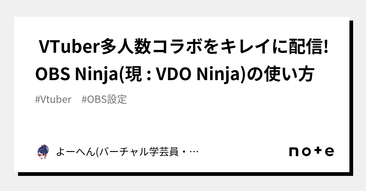 VTuber多人数コラボをキレイに配信!OBS Ninja(現 : VDO Ninja)の使い方｜よーへん(バーチャル学芸員・バーチャルライブコーダ)