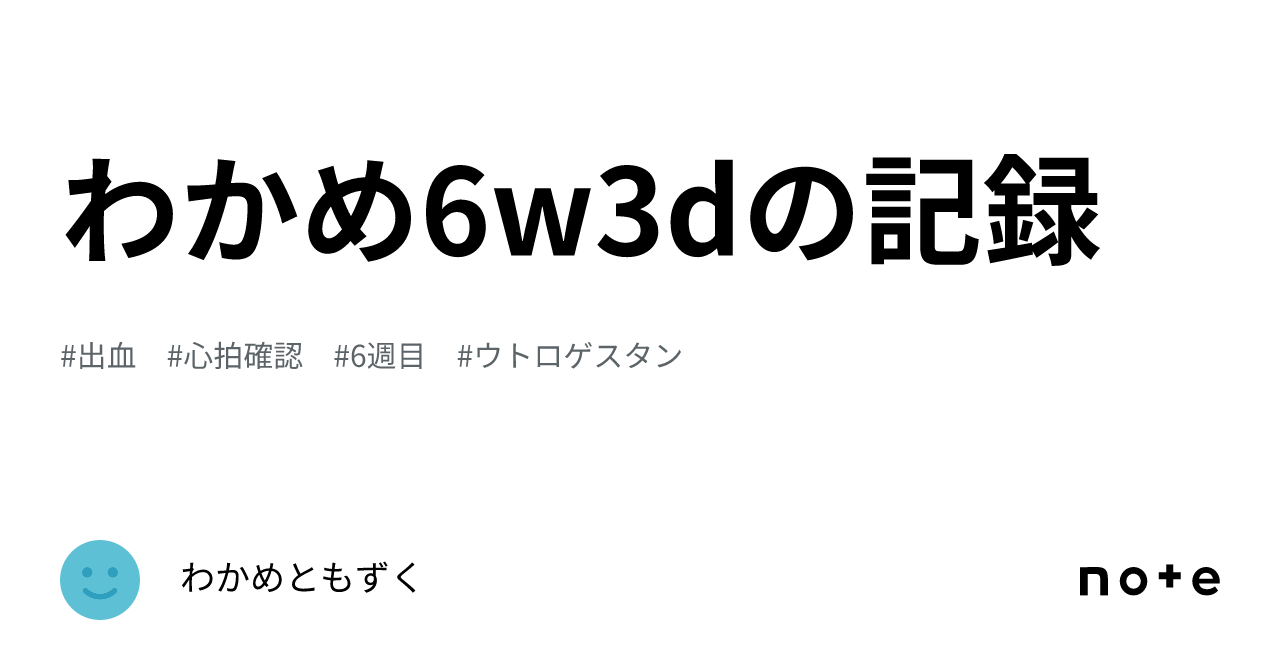 わかめ6w3dの記録｜わかめともずく