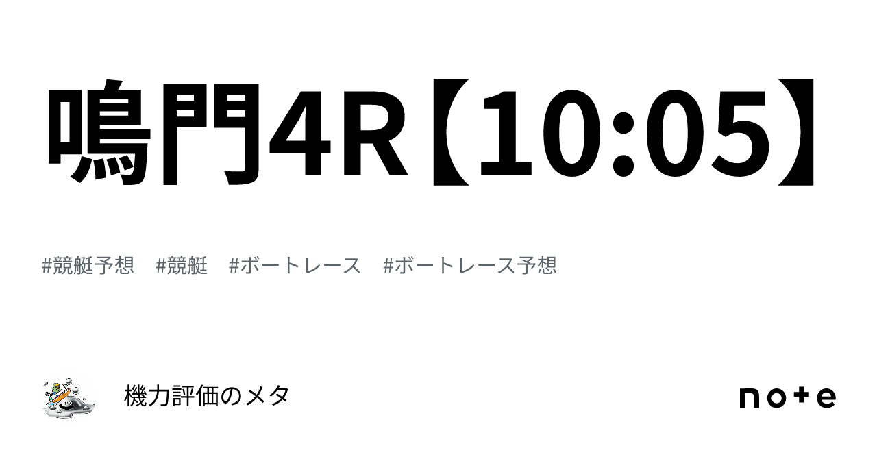 鳴門4R【10:05】｜機力評価のメタ