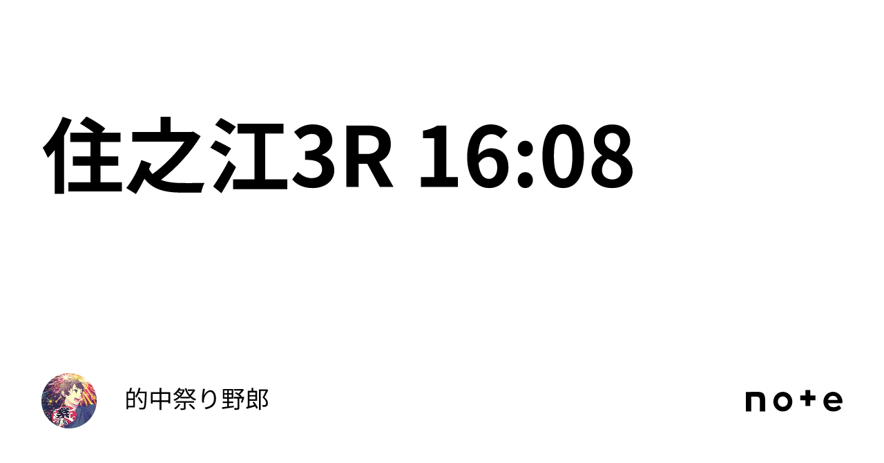 住之江3R 16:08｜🎉🍧的中祭り野郎🍧🎉