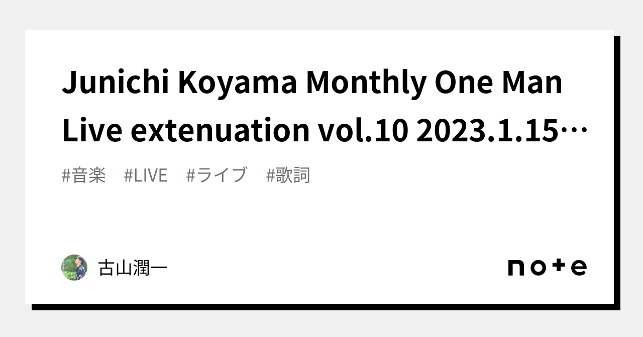 Junichi Koyama Monthly One Man Live extenuation vol.10 2023.1.15 セットリスト 歌詞｜古山潤一