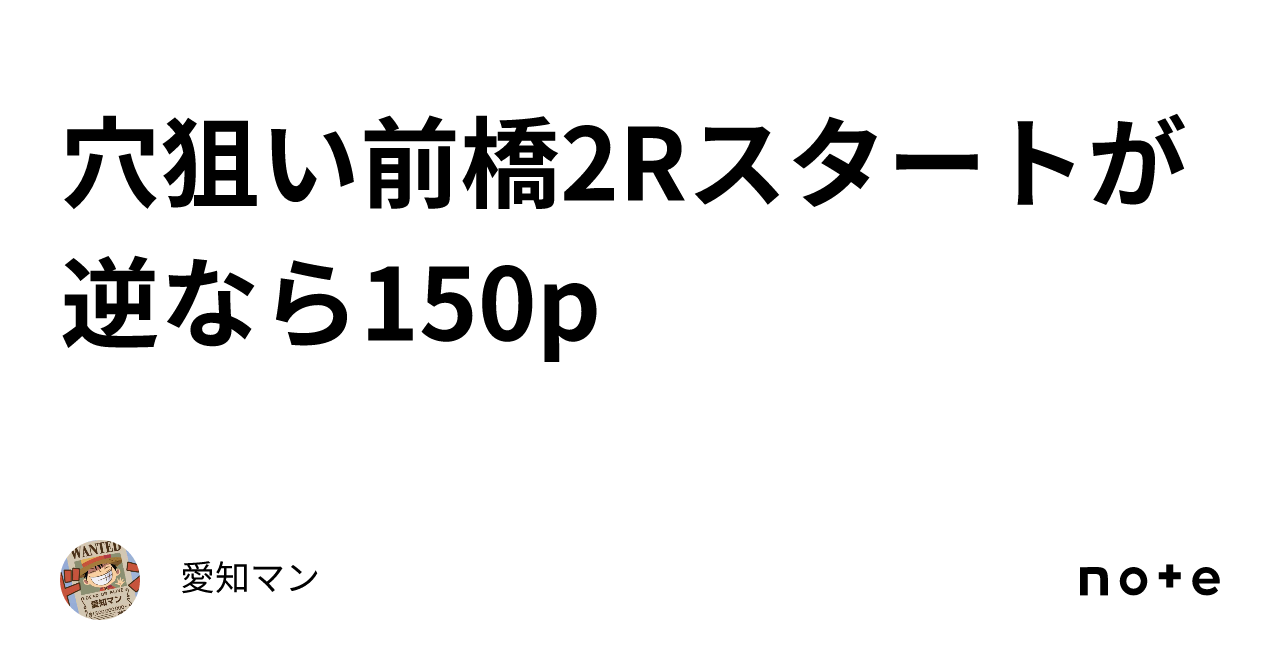 穴狙い🔥前橋2Rスタートが逆なら150p｜愛知マン