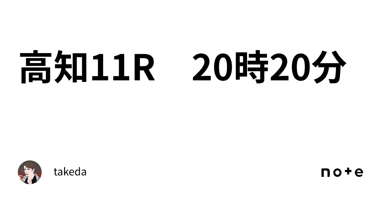 高知11R 20時20分｜takeda