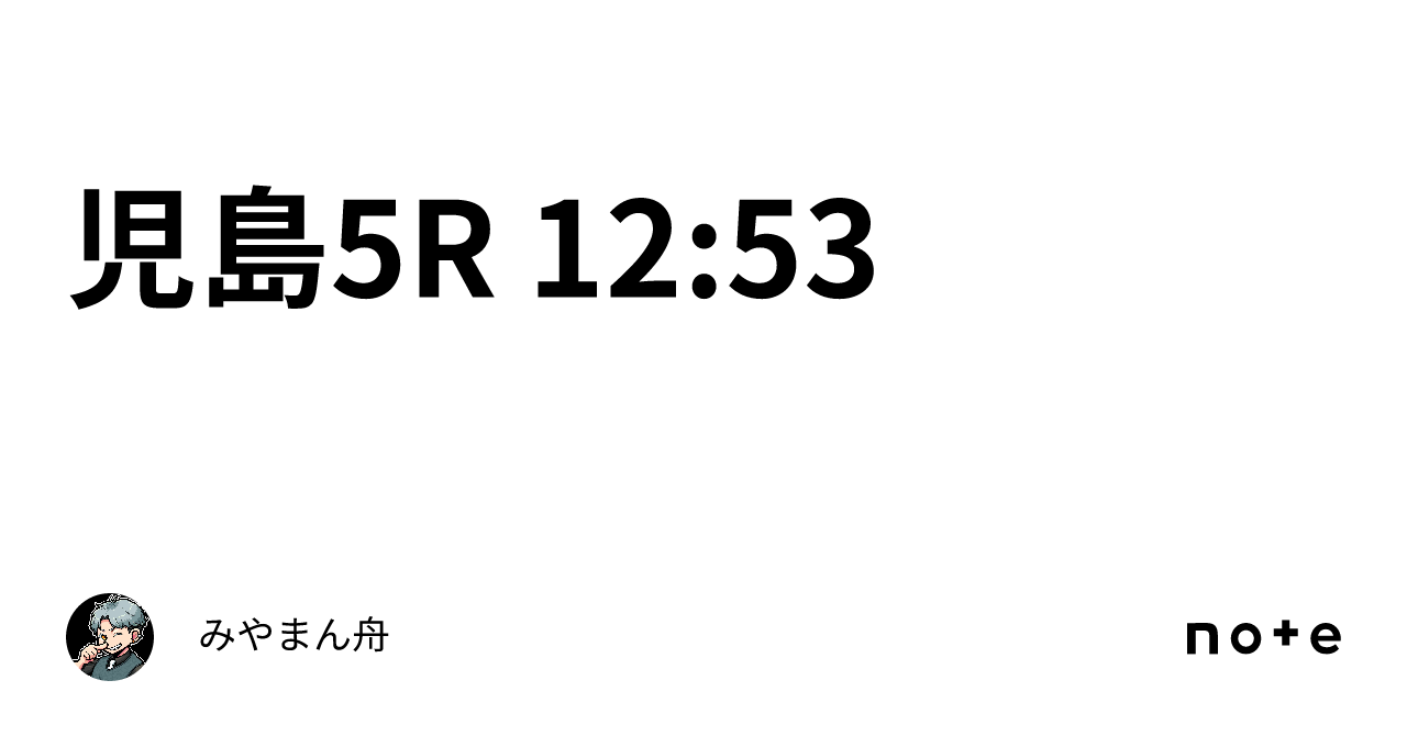 児島5R 12:53｜みやまん舟