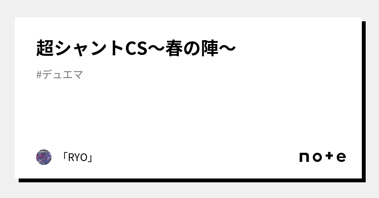 超シャントCS〜春の陣〜｜「RYO」