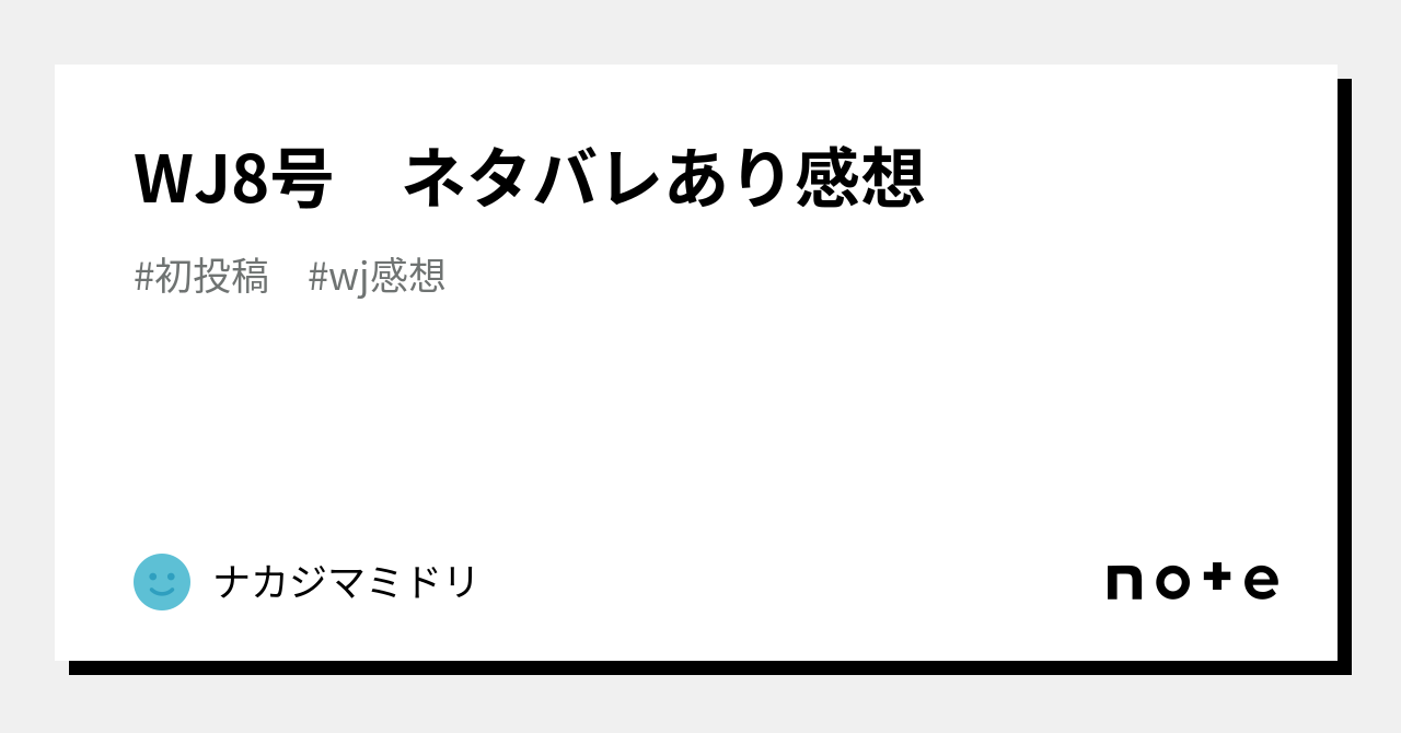 WJ8号 ネタバレあり感想｜ナカジマミドリ｜note