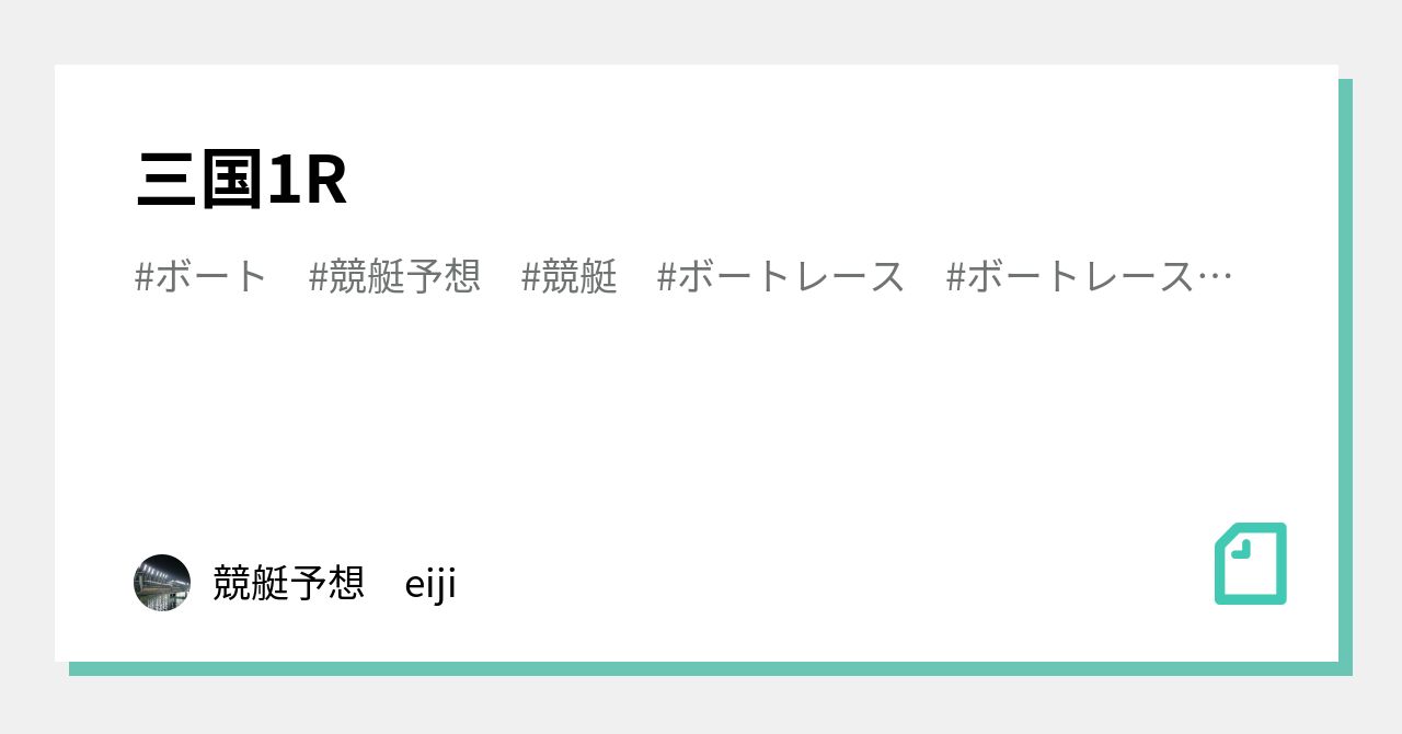 三国1R｜競艇予想 eiji