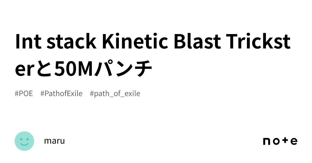 Int stack Kinetic Blast Tricksterと50Mパンチ｜maru