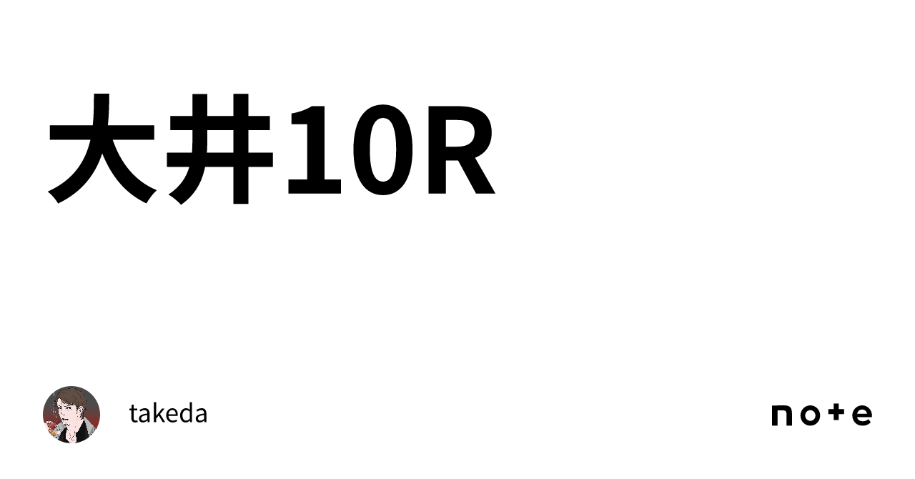 大井10R｜takeda