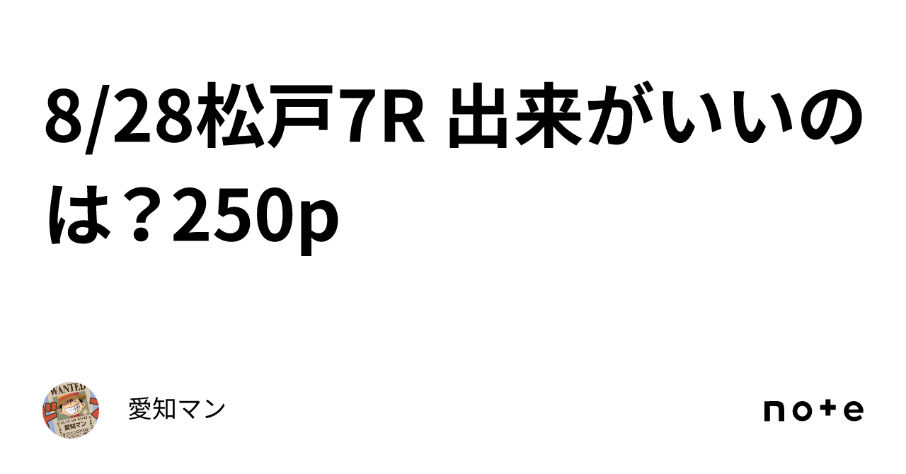 8/28松戸7R 出来がいいのは？250p｜愛知マン
