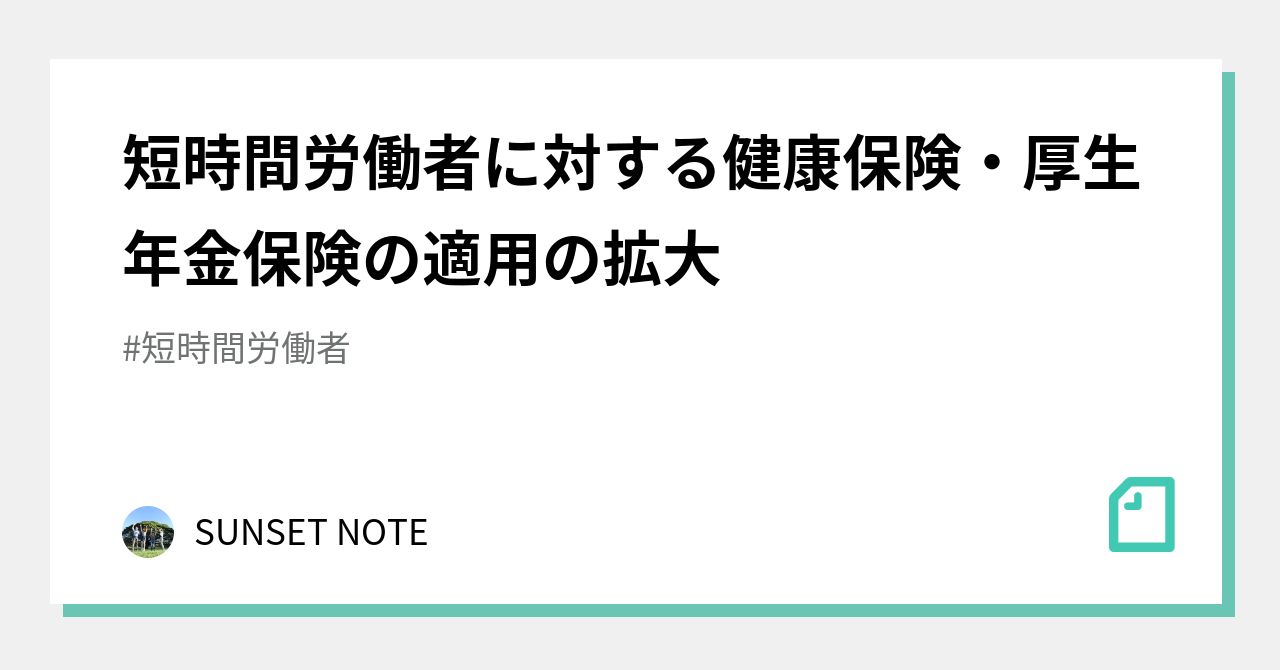 短時間労働者に対する健康保険・厚生年金保険の適用の拡大｜SUNSET NOTE
